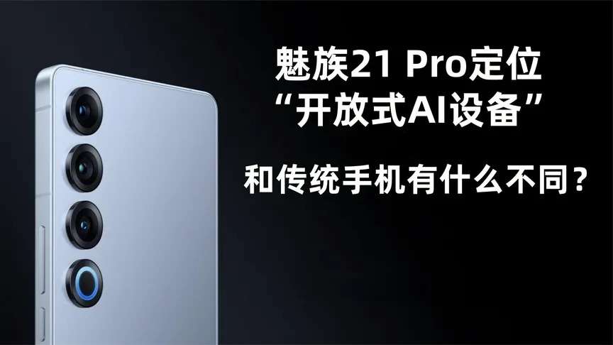 魅族21 Pro定位"开放式AI终端",看到产品注释才发现它要做什么