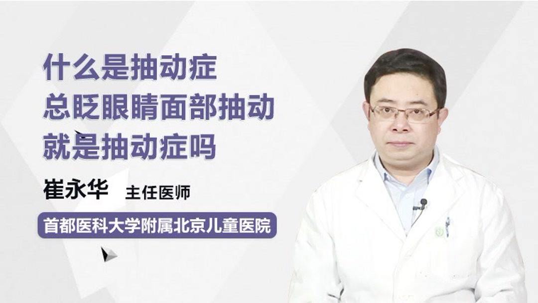 什么是抽动症 总眨眼睛面部抽动就是抽动症吗