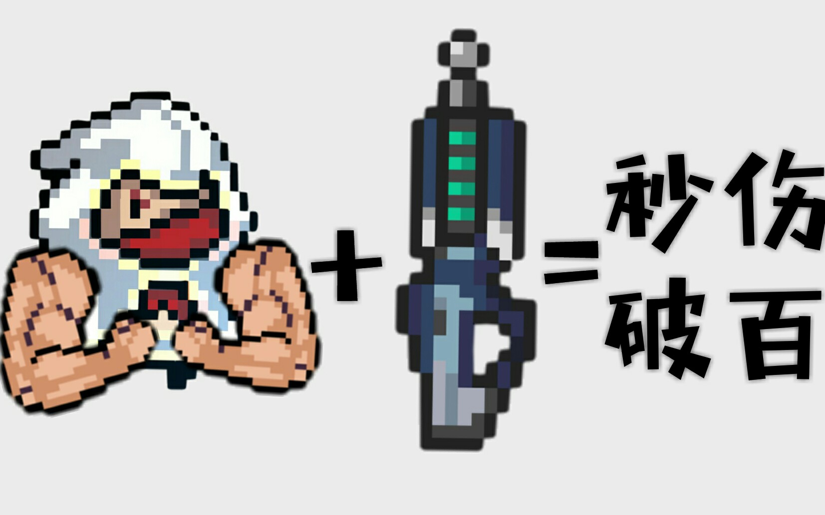 『网瘾少年也能秒伤破百』攻击加倍的网瘾少年+双持+地下水用法=秒...