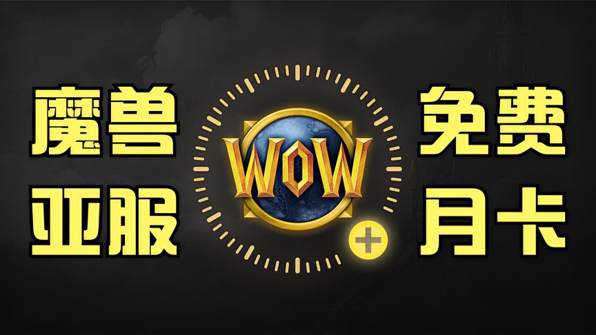 魔兽世界亚服新玩家必看,1年白嫖4个月免费月卡,一起薅暴雪羊毛
