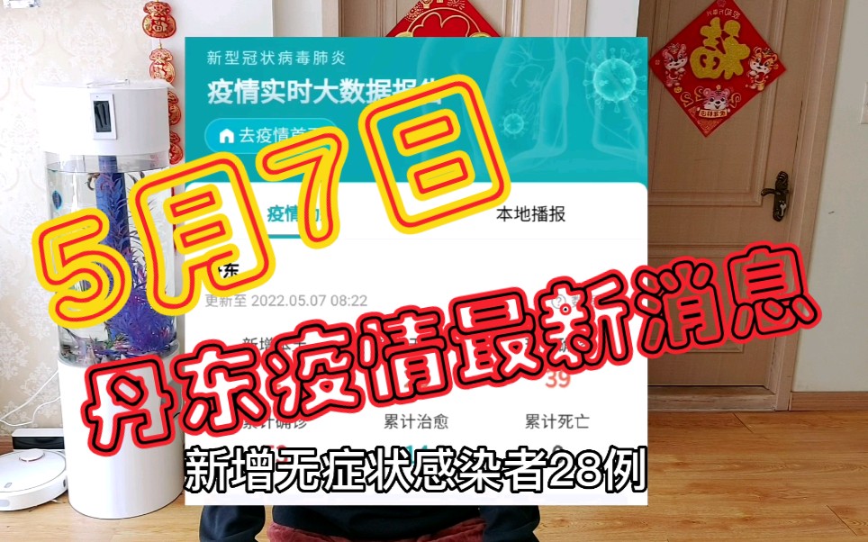 5月7日丹东疫情最新消息!居家隔离第13天!