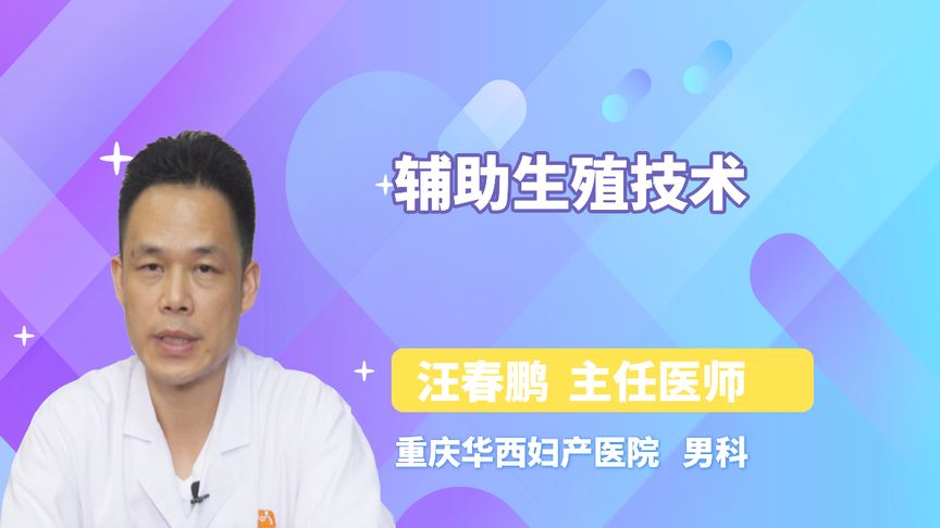 什么是辅助生殖技术