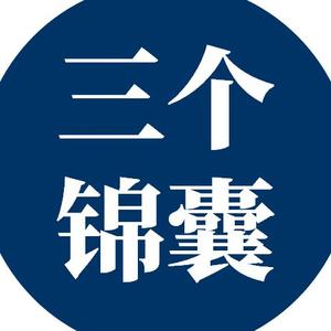 三个锦囊 