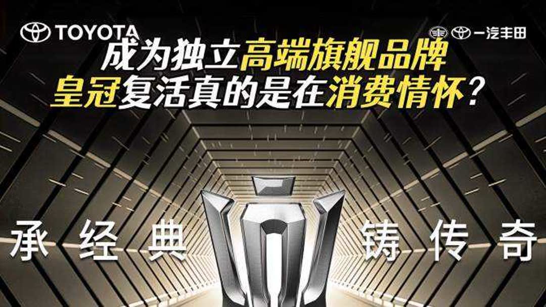 皇冠成独立旗舰品牌,皇冠陆放8月18日上市,是否在消费情怀?