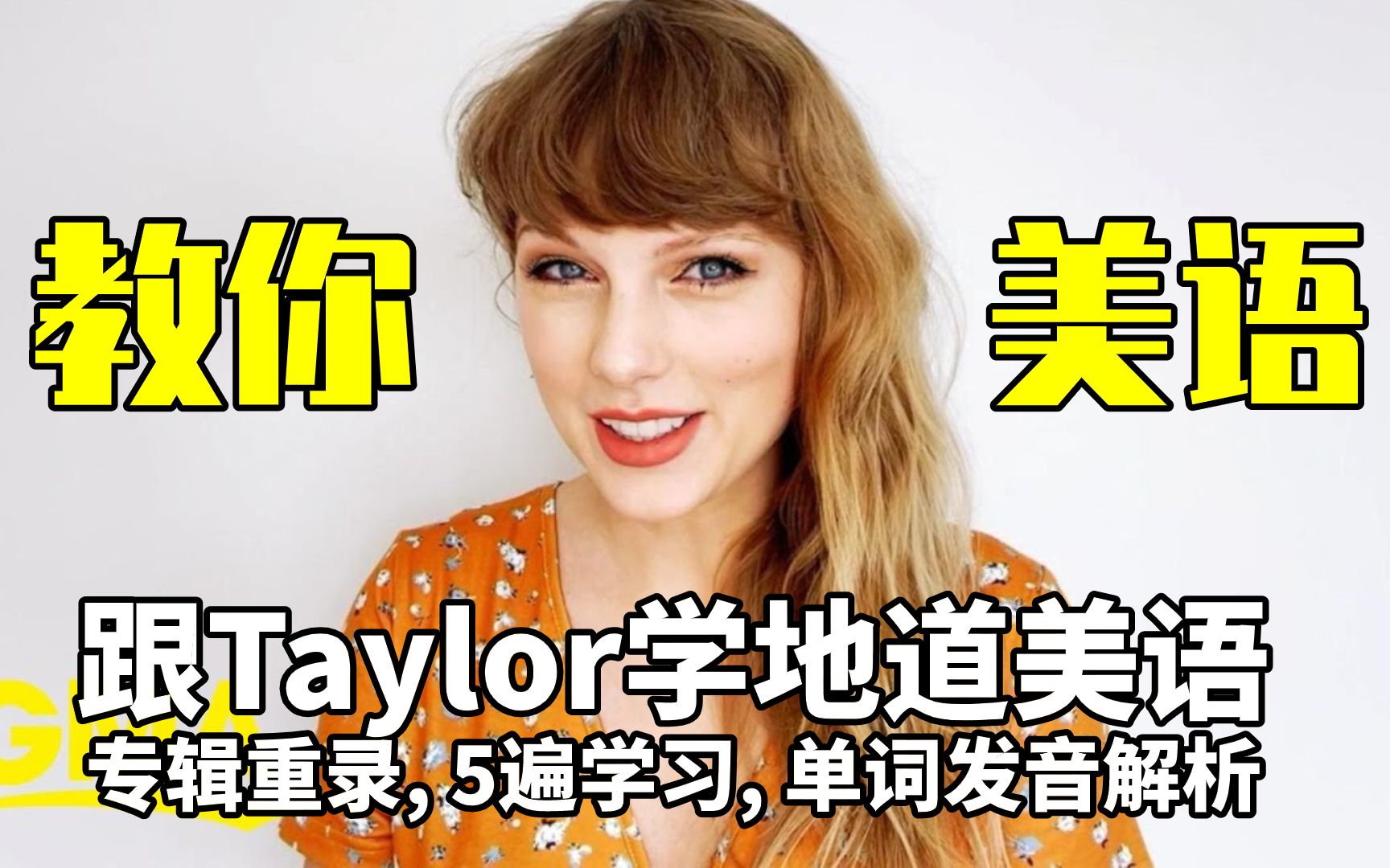 Taylor Swift的美式发音一直以来都是美语口语学习的最佳素材,霉霉30...