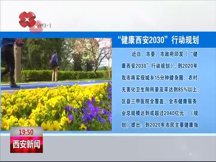 我市印发《“健康西安2030”行动规划》