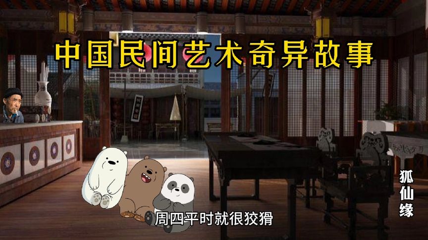 中国民间故事《狐仙缘》下