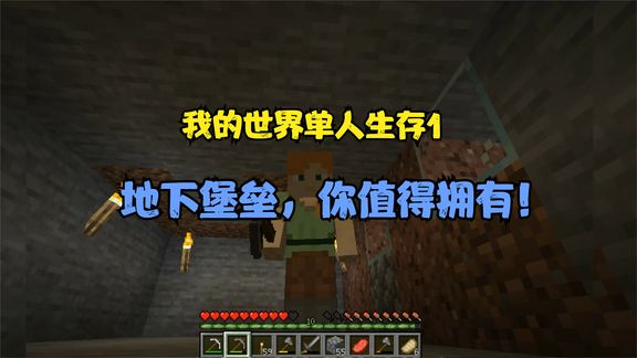 我的世界生存1:地下堡垒,你值得拥有!