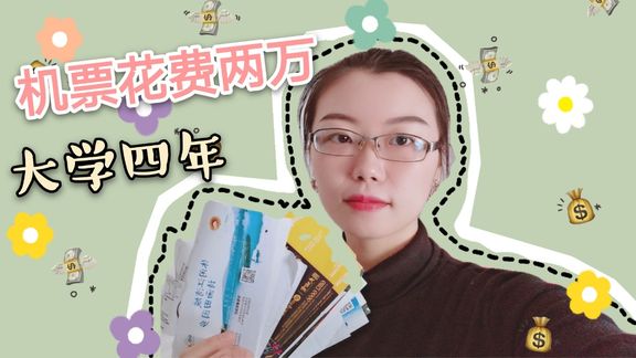 vlog16 收集癖整理票据,大学四年的往返路费总价居然超过两万元?