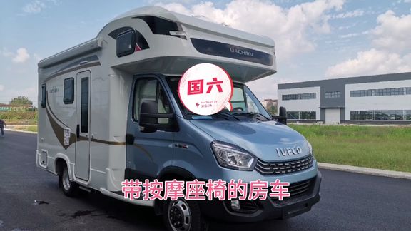 国六,依维柯C型房车,布局合理,带按摩座椅,价格美丽!