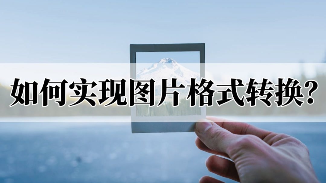 如何实现图片格式转换?快收藏这两个转换方法