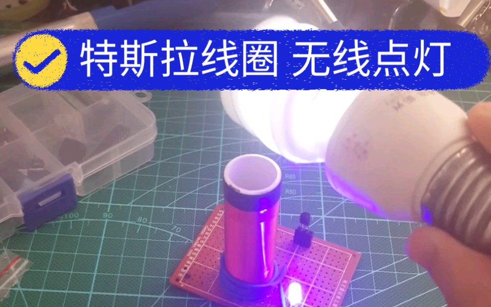 三极管单管自激特斯拉线圈无线点灯展示