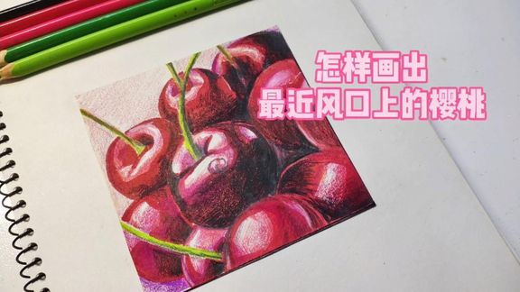 怎样快速画出晶莹漂亮的樱桃