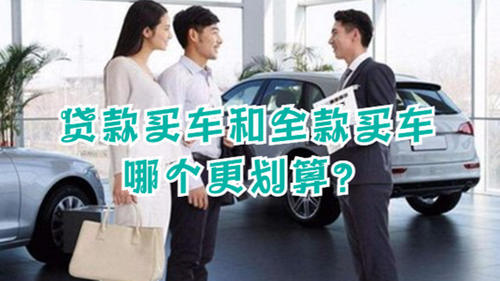 贷款买车和全款买车哪个更划算?老司机给你算笔账,揭露其中套路