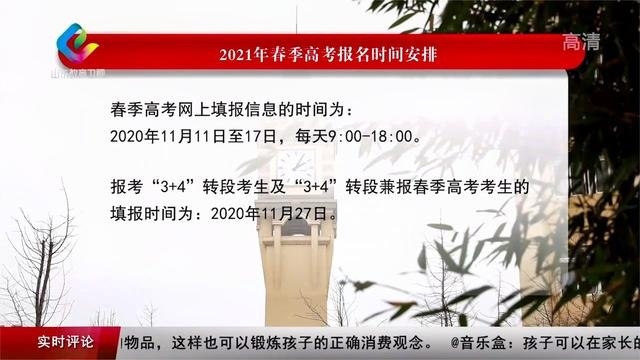 山东省2021年普通高等学校招生考试报名11月11日开始|新闻早敲门