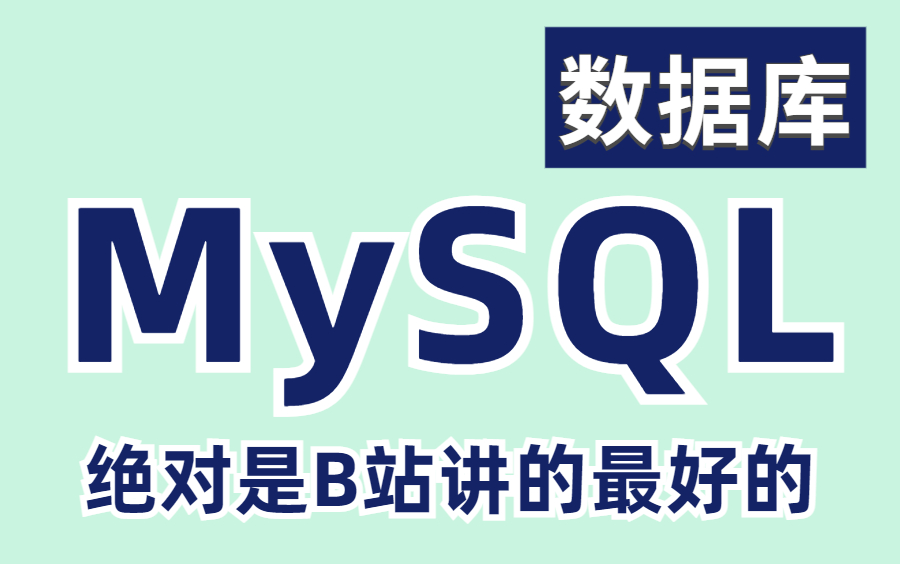 【建议收藏】北大教授耗费128小时录制的【MySQL数据库全套教程】 ...