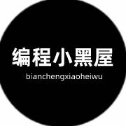 编程小黑屋 