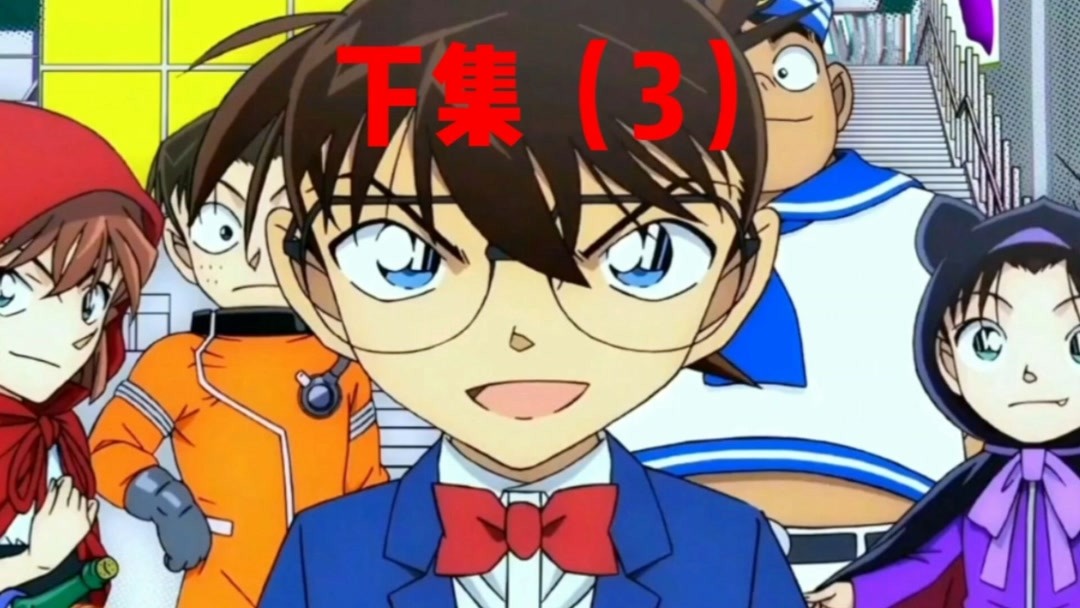 名侦探柯南万圣节的新娘