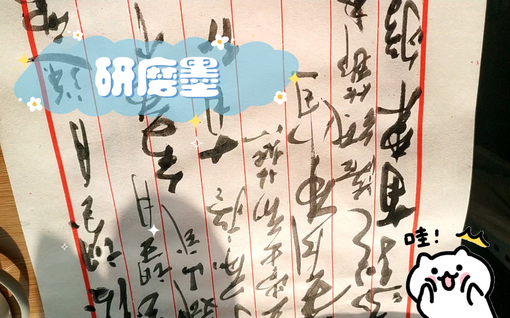 研磨墨