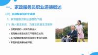 4.2.4 家政服务员的职业守则与规范