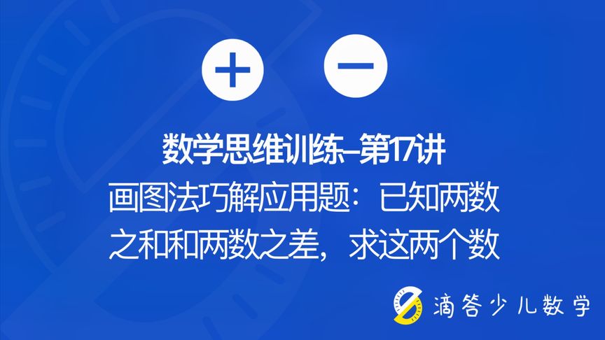 数学思维训练-第17讲:画图法巧解应用题,已知两数之和两数之差