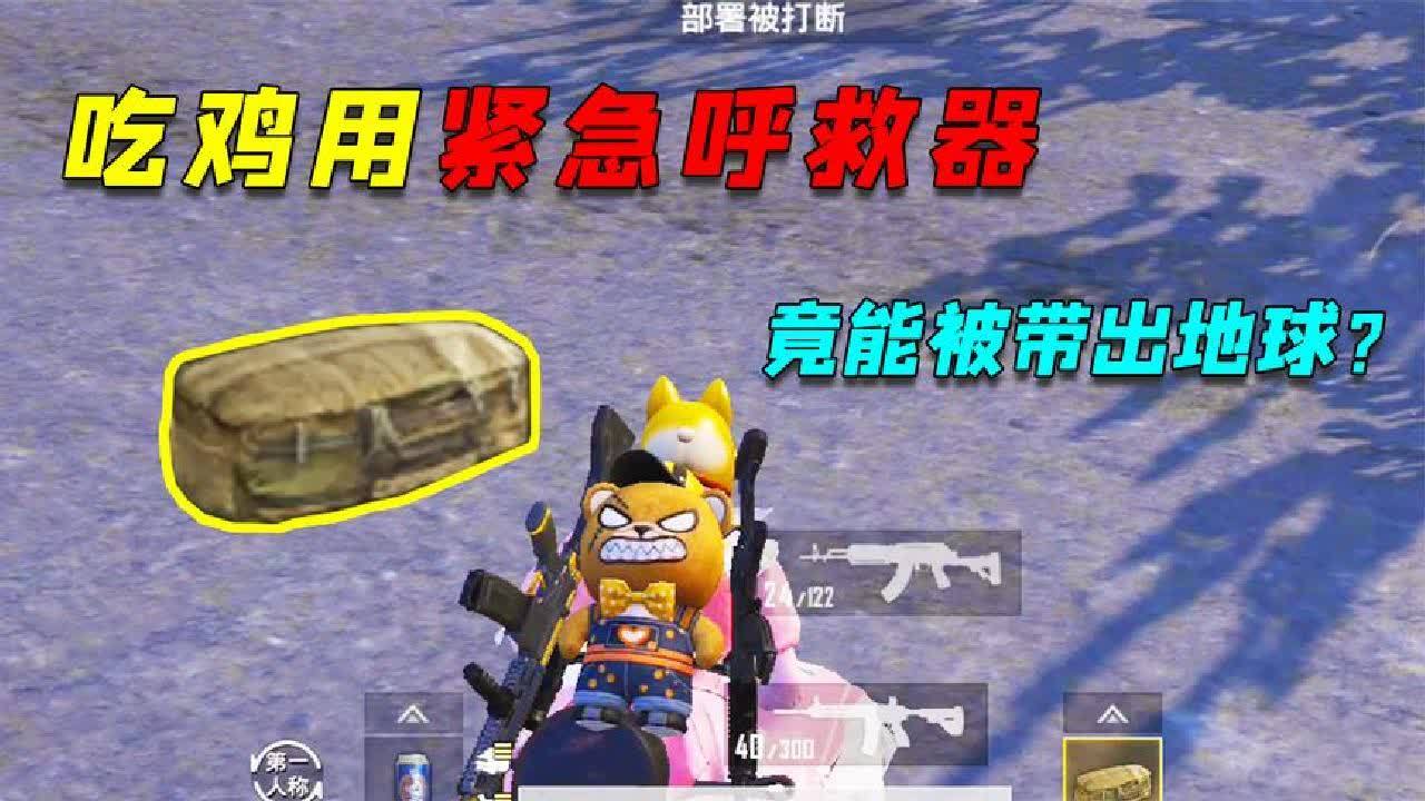 和平精英:吃鸡后用紧急呼救器,会被带出地球?结局意外了!