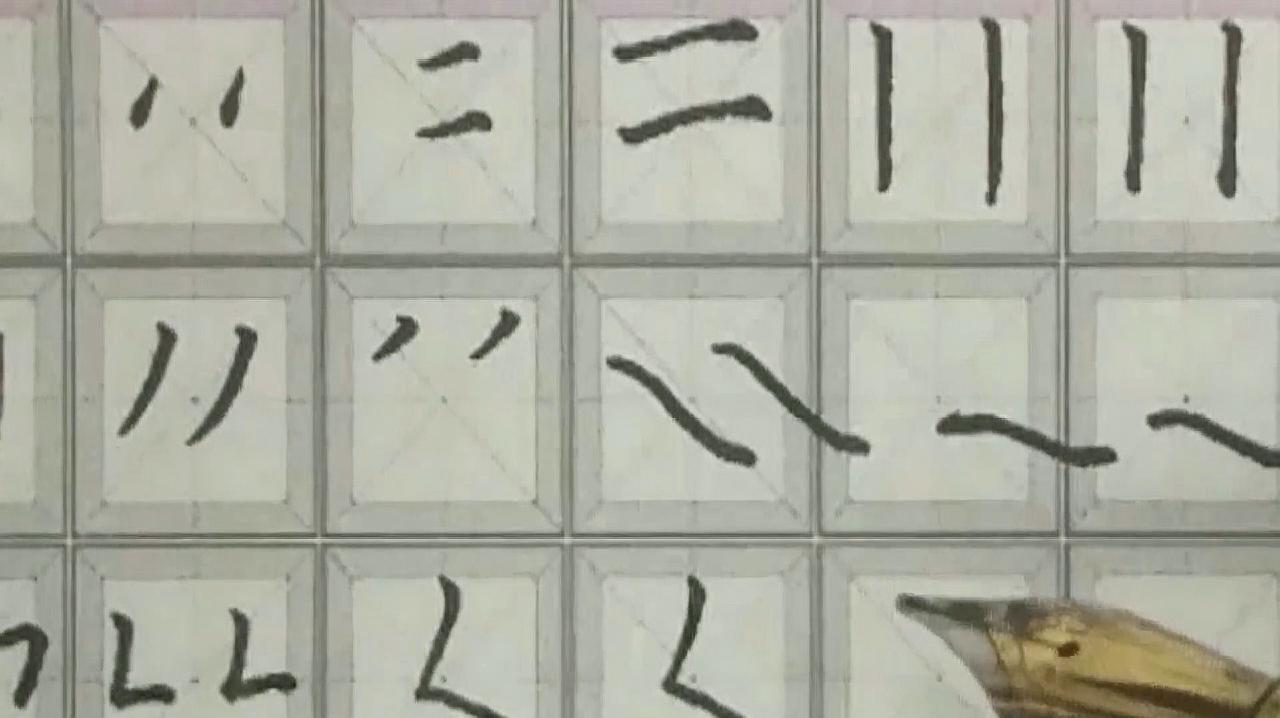 笔法演示,硬笔书法21种基本笔画