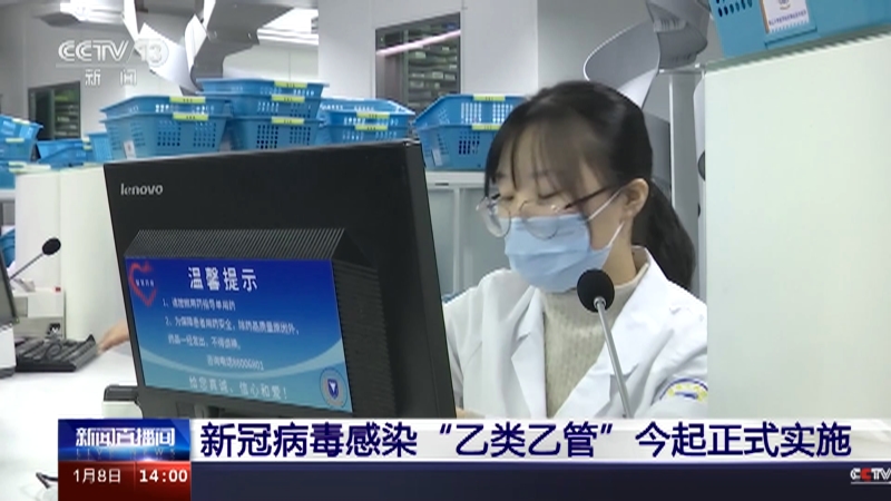 [新闻直播间]新冠病毒感染“乙类乙管”今起正式实施