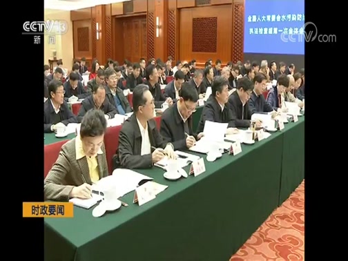 [午夜新闻]时政要闻