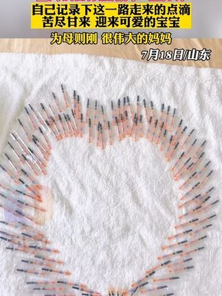 7月18日 山东 宝妈试管怀胎期间一直打针 自己记录下这一路走来的...