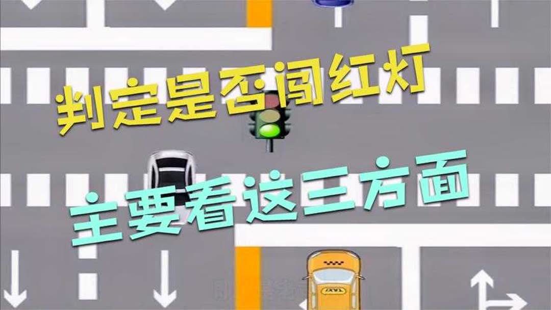 监控如何判定闯红灯,主要看这三方面