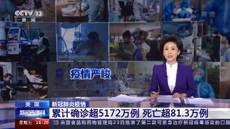 [新闻直播间]美国 新冠肺炎疫情 累计确诊超5172万例 死亡超81.3万例