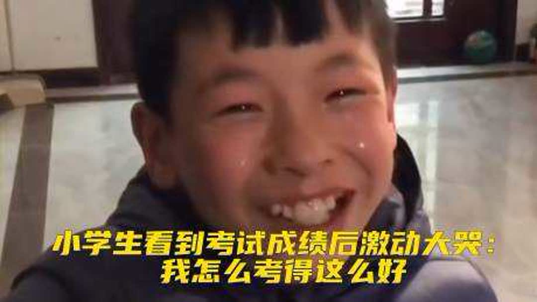 小学生看到考试成绩后激动大哭:全部都是80多!我怎么考得这么好