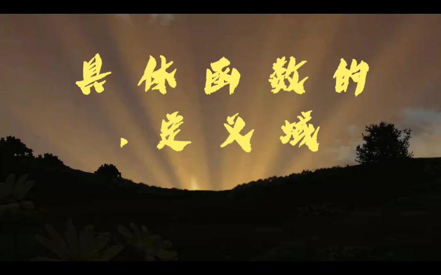 具体函数的定义域求法. 二次函数恒成立相关问题