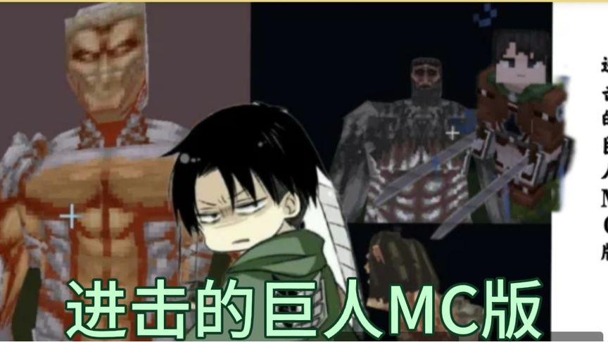 我的世界模组介绍 进击的巨人
