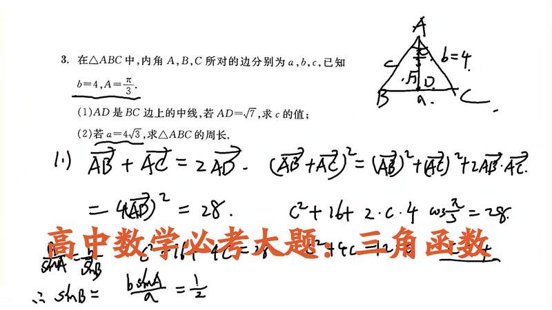 高中数学高考必考答题-三角函数题型