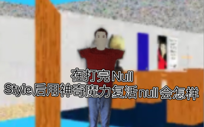 在打完Null Style后用神奇魔力复活null会怎样