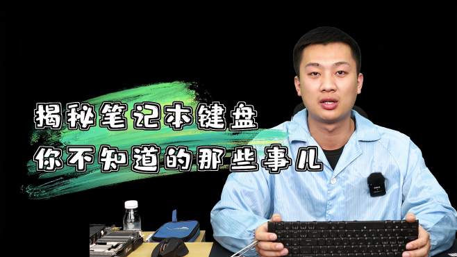 揭秘笔记本键盘失灵故障,你不知道的那些事儿,看完少花冤枉钱!