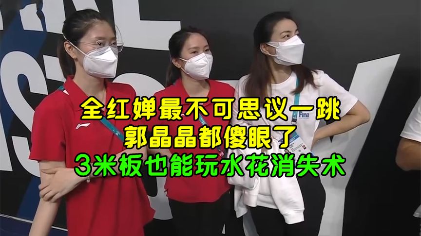 全红婵最不可思议一跳,郭晶晶都傻眼了:3米板也能玩水花消失术