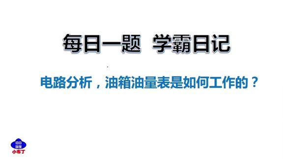 电路分析,油箱油量表是如何工作的,中考物理典型例题分析