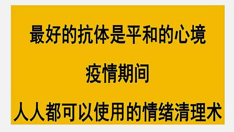最好的抗体是平和的心境,疫情期间人人都可以使用的情绪清理术