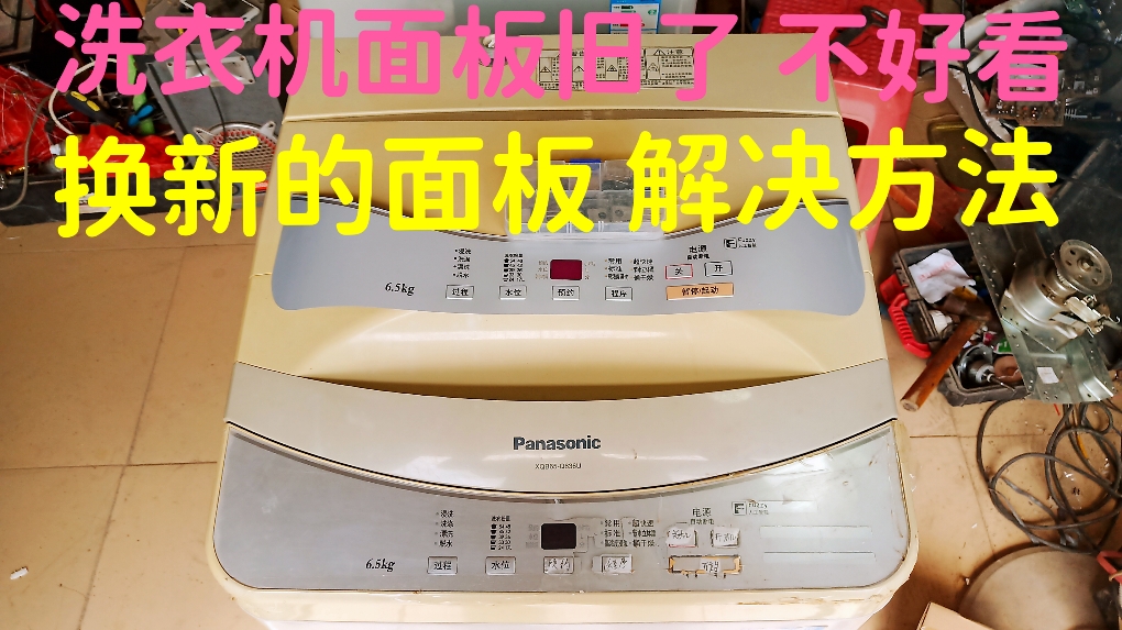 洗衣机换新面板,解决方法#天选打工人