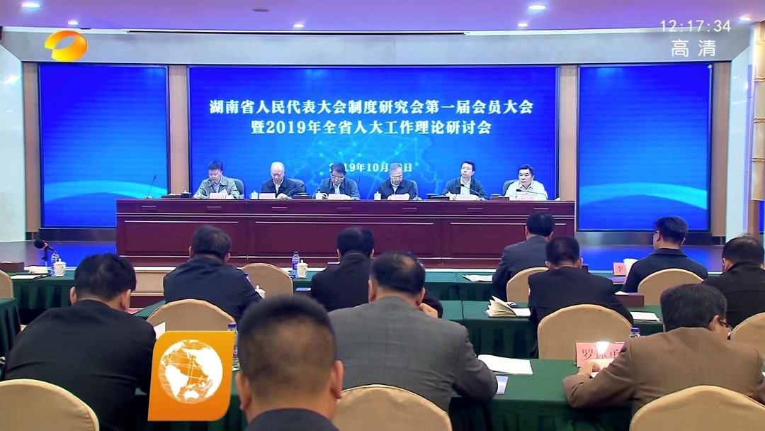 湖南省人民代表大会制度研究会成立