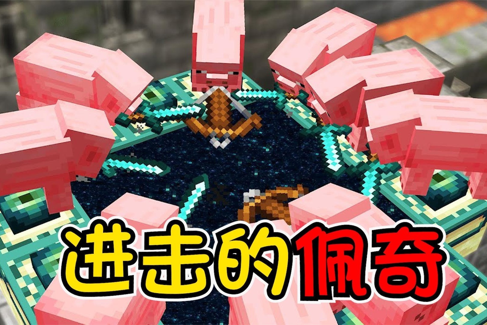 我的世界:小猪进化成钻石探测仪,没想到有人却想偷袭我们?