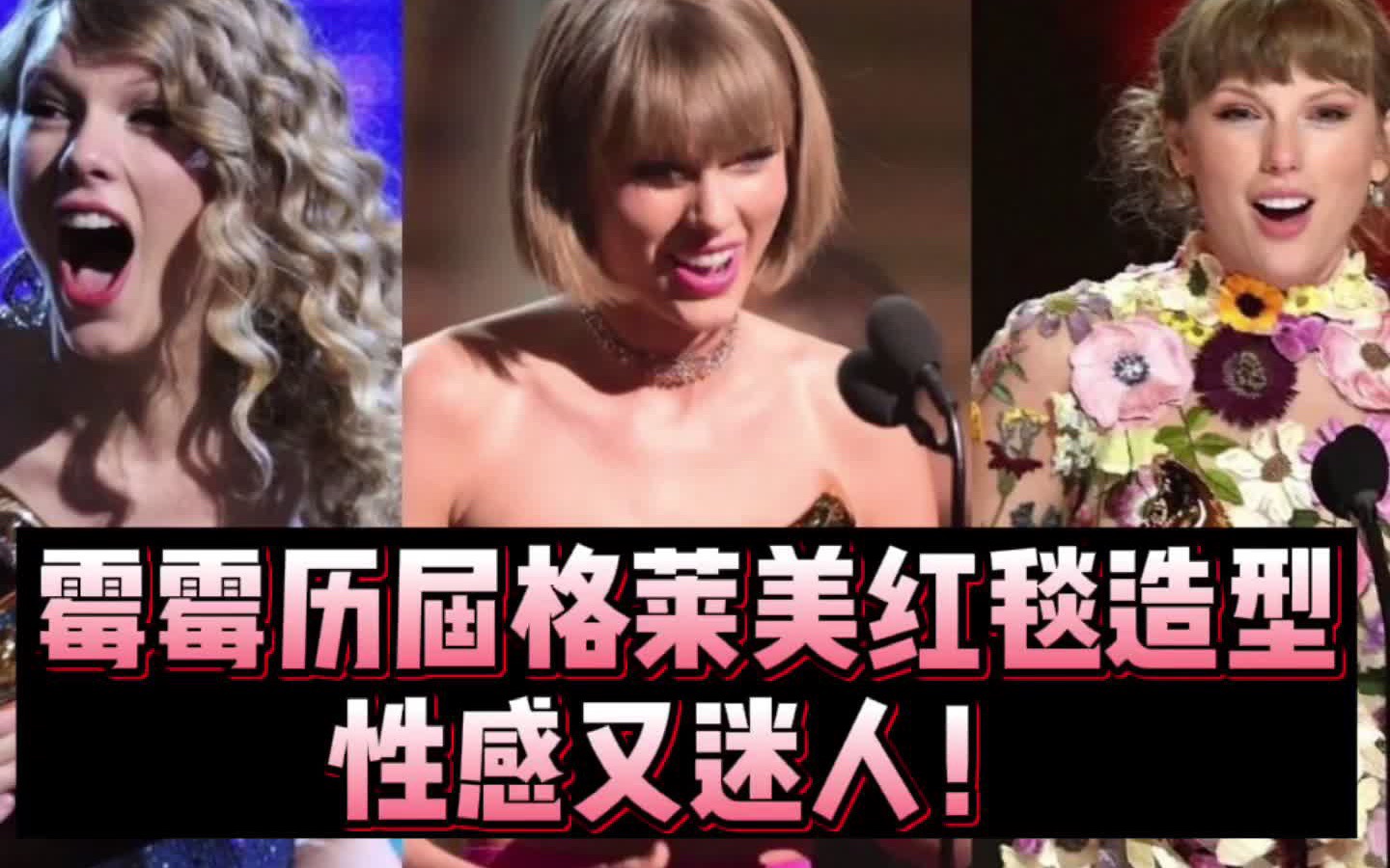 【TaylorSwift】盘点霉霉历届格莱美红毯造型,性感又迷人!