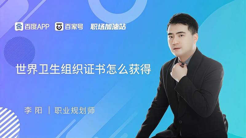 世界卫生组织证书怎么获得