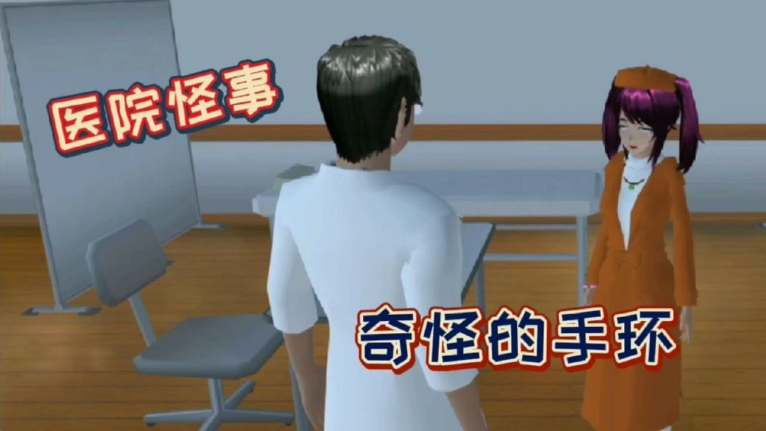 樱花校园模拟器:医院遇到的奇葩病人,女子手上戴着奇怪的手环?