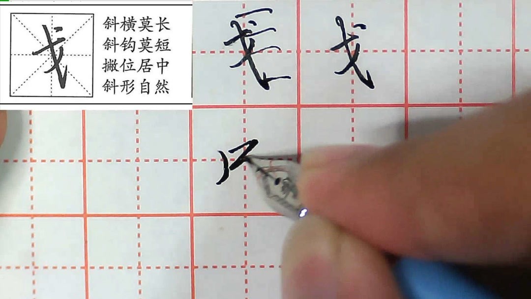 硬笔行书的《戈》有多种写法