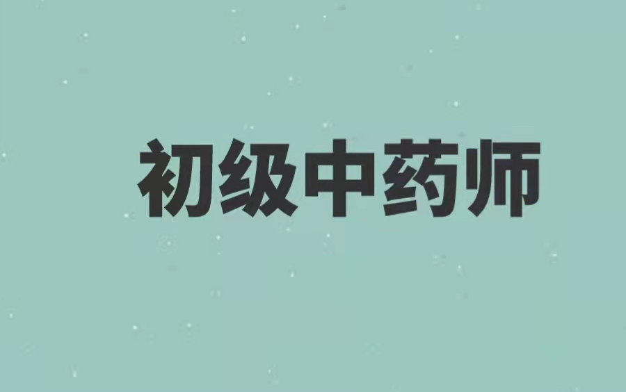 2024年初级药师职称-初级中药师-初级中药士-主管中药师 基础知识 ...