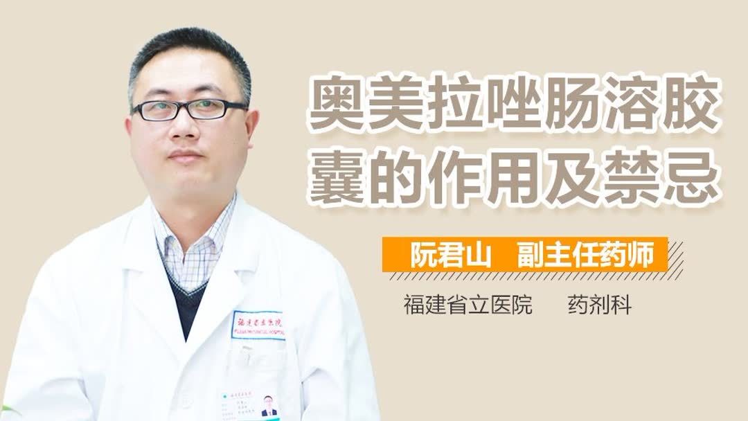 奥美拉唑肠溶胶囊的作用及禁忌有哪些?